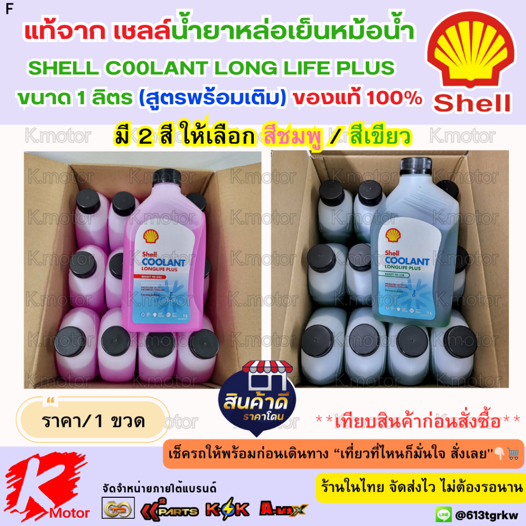 แท้จาก..เชลล์น้ำยาหล่อเย็นหม้อน้ำ SHELL Coolant Long Life Plus(สีชมพู ...