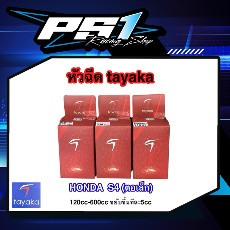 หัวฉีดTayaka HONDA S4 (ตอเล็ก) | Shopee Thailand