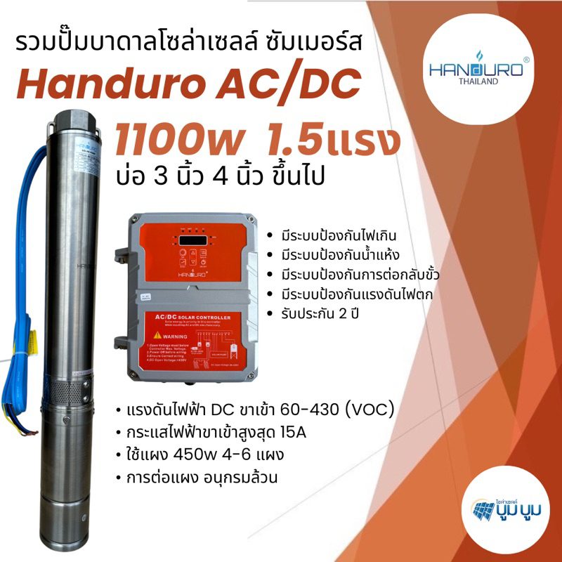 ปั๊มน้ำบาดาลโซล่าเซลล์ handuro AC/DC 1100w บ่อ 3 นิ้ว 4 นิ้ว ปั๊มโซล่า ...
