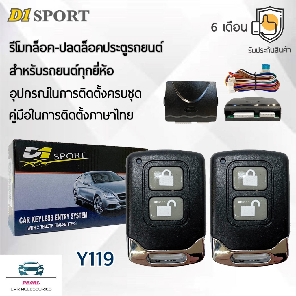 D1 Sport รีโมทล็อค/ปลดล็อคประตูรถยนต์ Y117 สำหรับรถยนต์ทุกยี่ห้อ อุปกรณ์ในการติดตั้งครบชุด ...