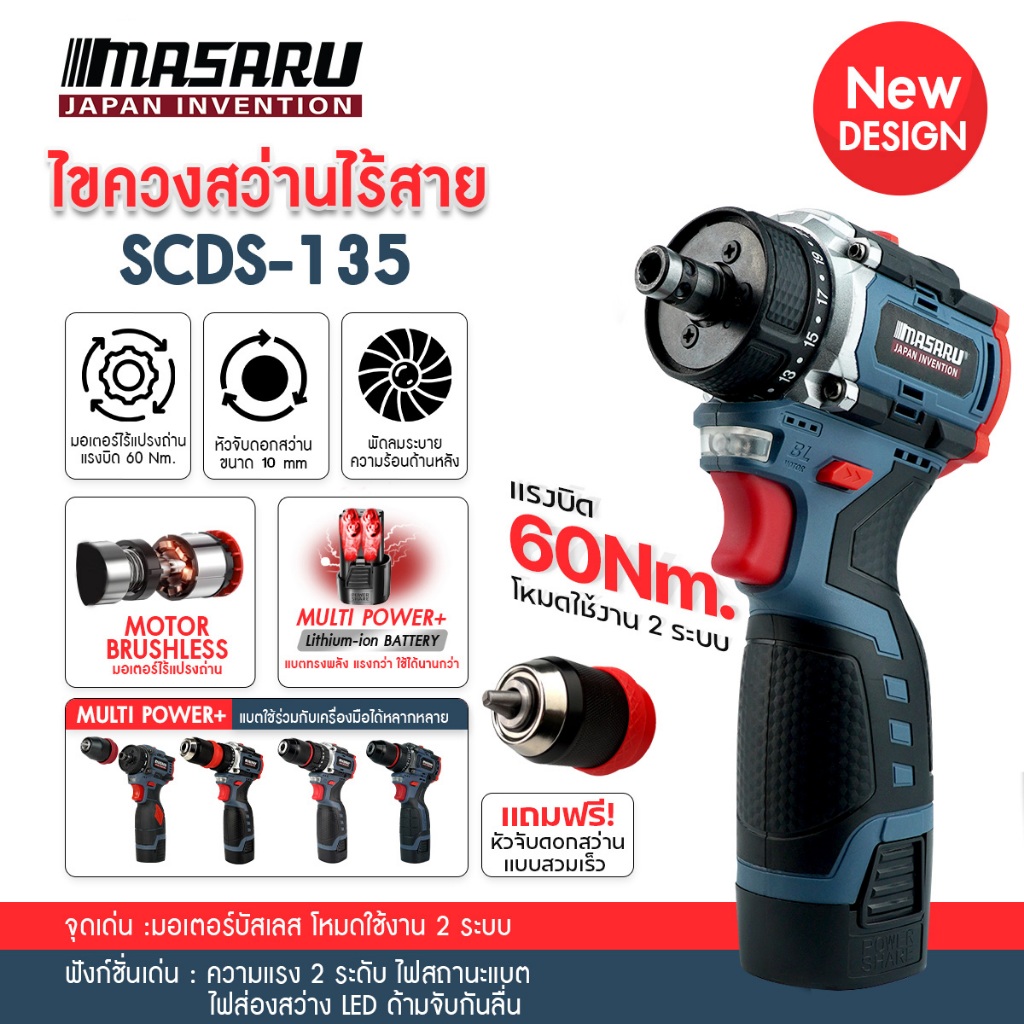สว่าน ไขควงไร้สาย MASARU SCDS-135 16.8 V มอเตอร์ Brushless สว่านไร้สาย 2 ระบบ สว่านไฟฟ้าไร้สาย ...