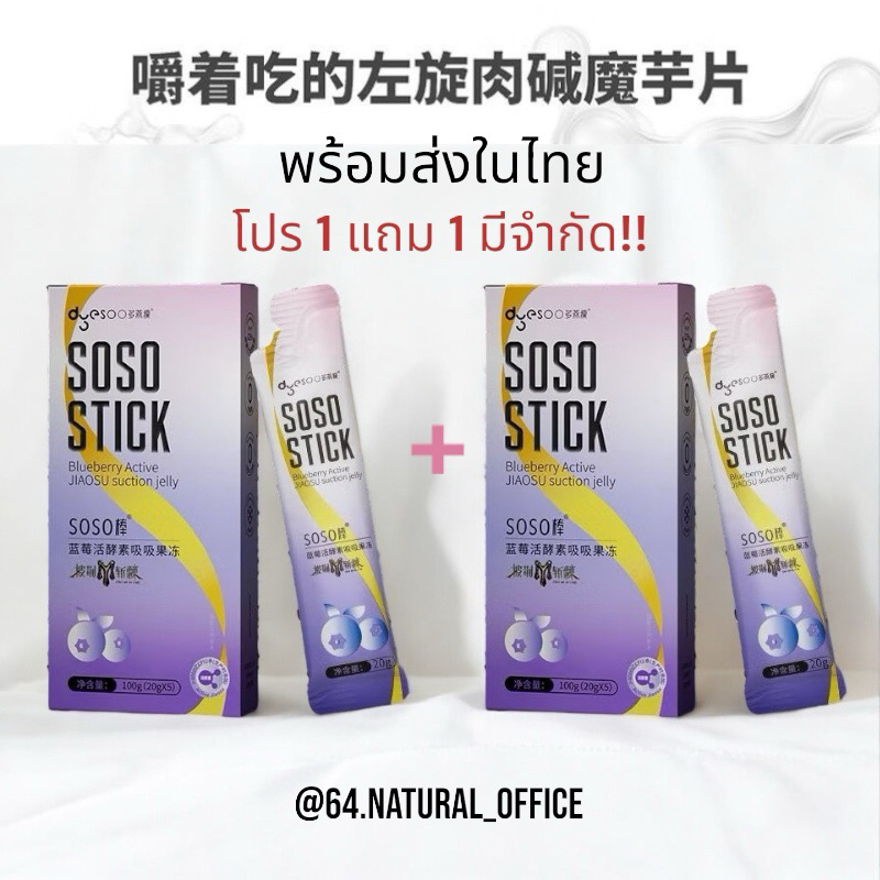 1 แถม 1 ⚡️{สินค้าพร้อมส่งในไทย } SOSO stick เจลลี่ยาลดสาวจีน รสบลูเบอรี ...