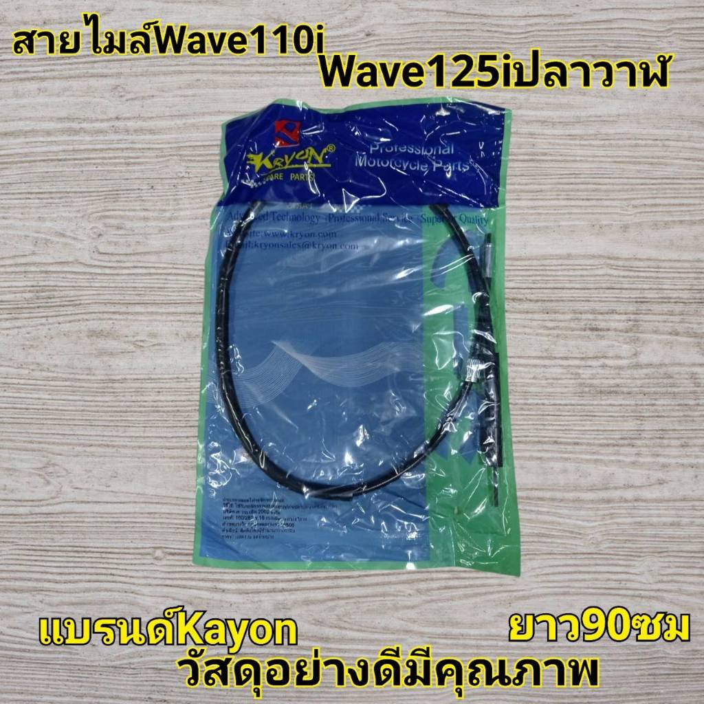 สายไมล์Wave 110 i/wave 125 i ปลาวาฬ /Wave125/R/S/I/Wave100s UBox ...