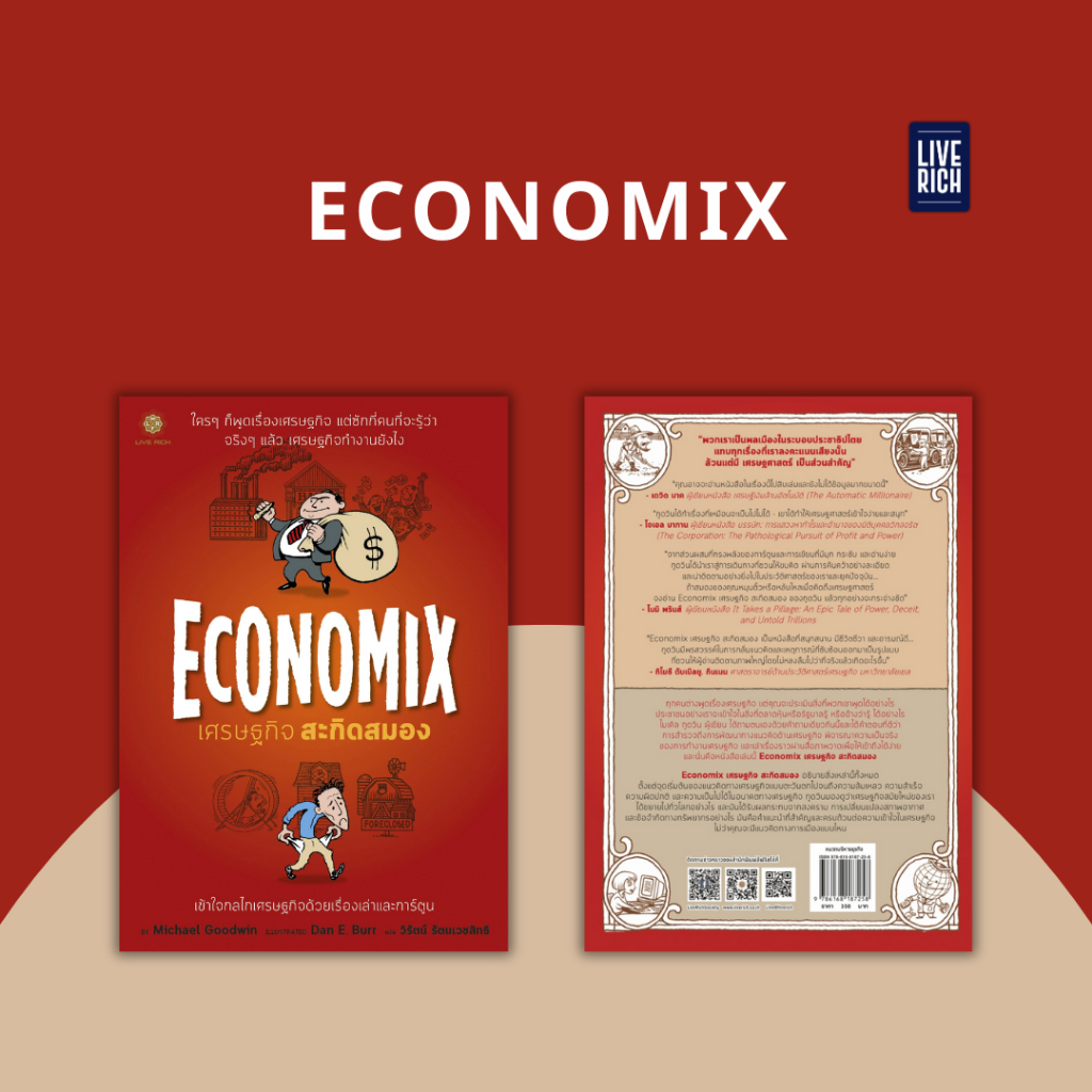 Live Rich : หนังสือ Economix เศรษฐกิจ สะกิดสมอง | Shopee Thailand