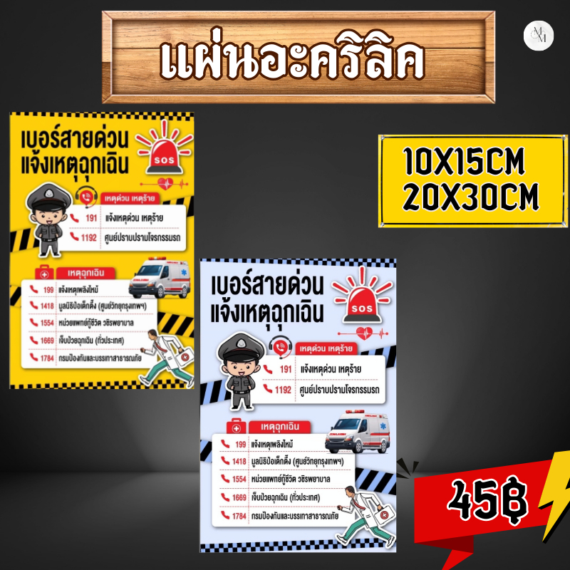 (แผ่นอะคริลิค) เบอร์สายด่วนแจ้งเหตุฉุกเฉิน 1669 191 มีติดบ้านไว้อุ่นใจ | Shopee Thailand