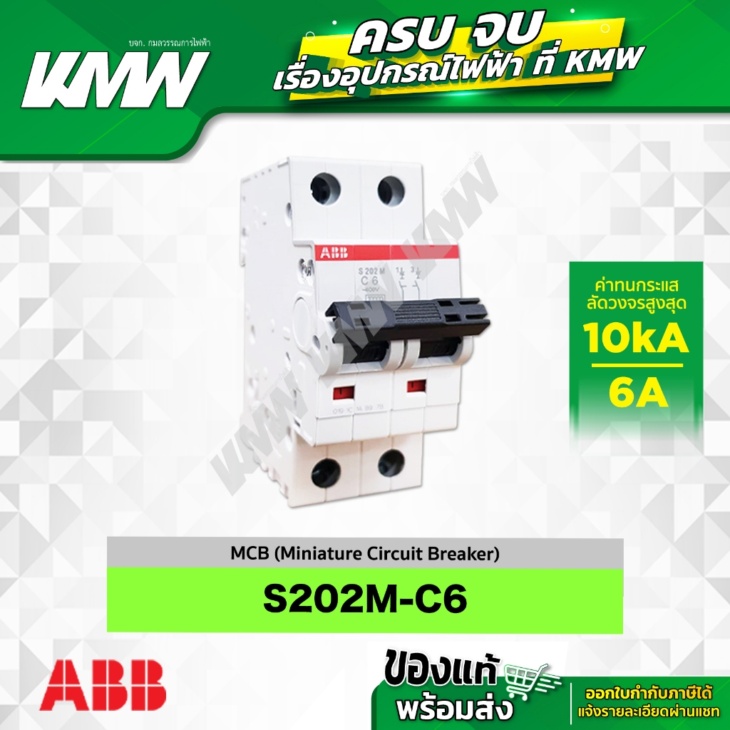 S202M-C6 เซอร์กิตเบรกเกอร์ MCB 2 โพล 10kA ขนาด 6 แอมป์(A) ยี่ห้อ ABB | Shopee Thailand
