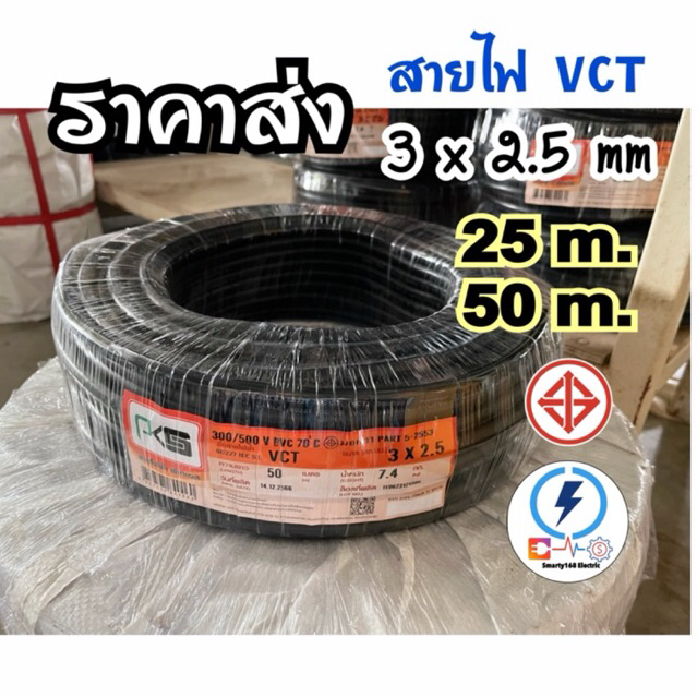 สายไฟ VCT 3x2.5 ยี่ห้อPKS ทองแดงแท้.ยาว 25 - 50 เมตร | Shopee Thailand