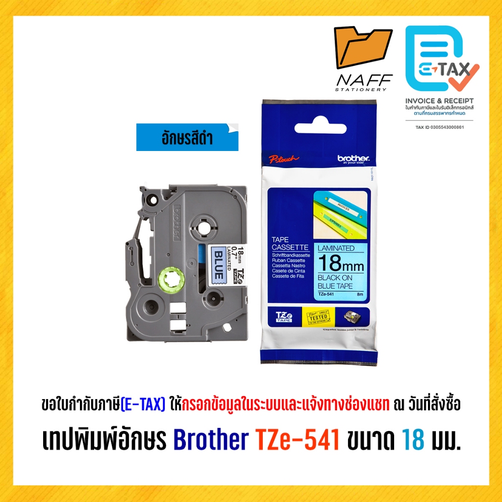 เทป เทปพิมพ์อักษร เทปพิมพ์ฉลาก Brother รุ่น TZe-541 อักษรดำพื้นน้ำเงิน ...