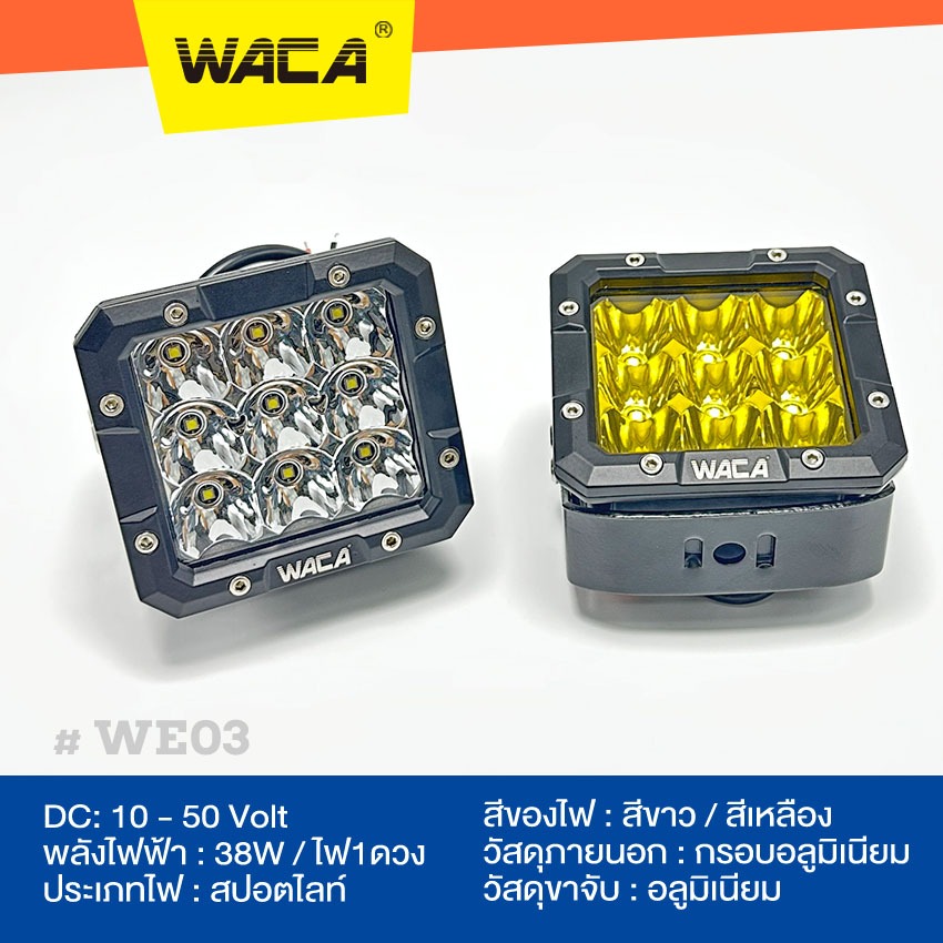 WACA ไฟสปอตไลท์+ไฟกว้าง DC 10-50 Volt ไฟLED 38watt สว่างถึง 400เมตร ไฟเสริม ไฟตัดหมอก 1ชิ้น WE03 ...