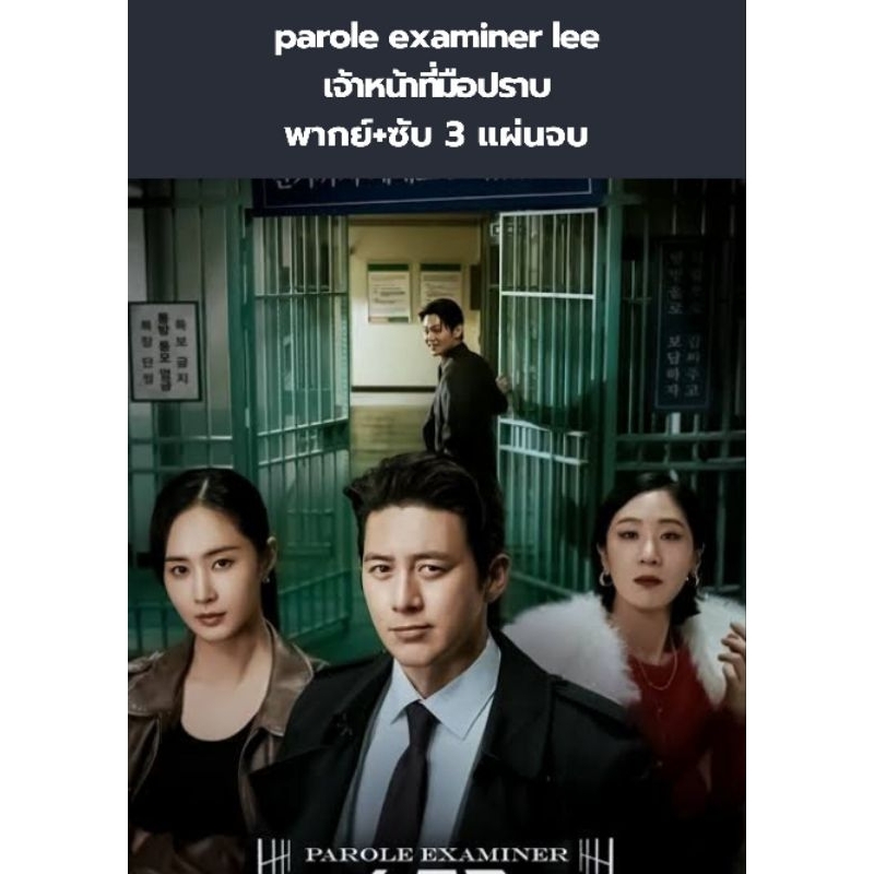 ซีรีส์เกาหลี Parole Examiner Lee เจ้าหน้าที่มือปราบ (พากย์+ซับ) 3 แผ่นจบ | Shopee Thailand