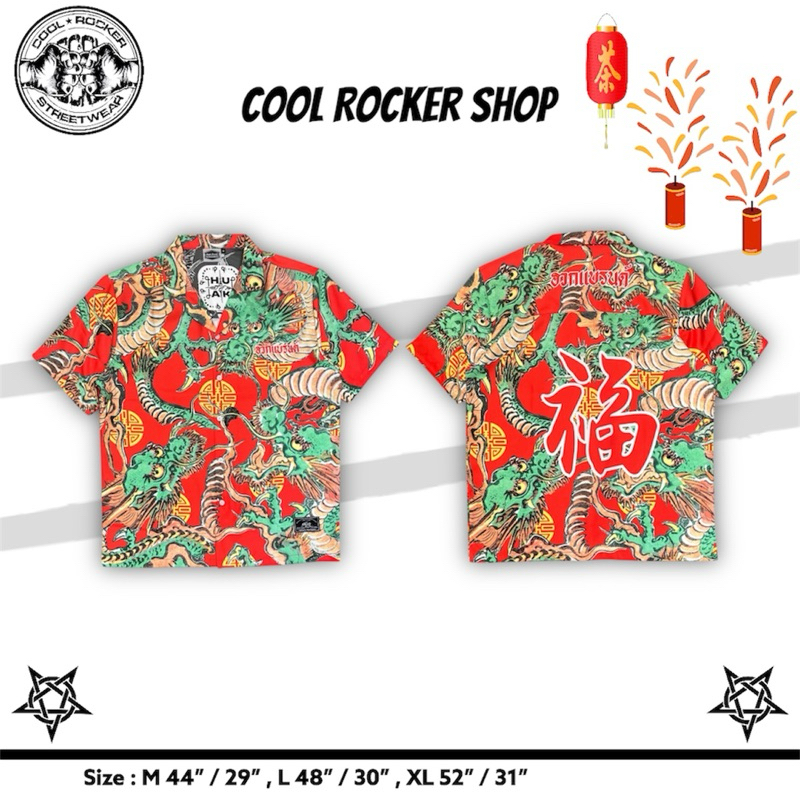 Cool Rocker : เสื้อเชิ้ตลายตรุษจีน ต้อนรับปีมะเส็ง 2568 แบบคูลๆ ...