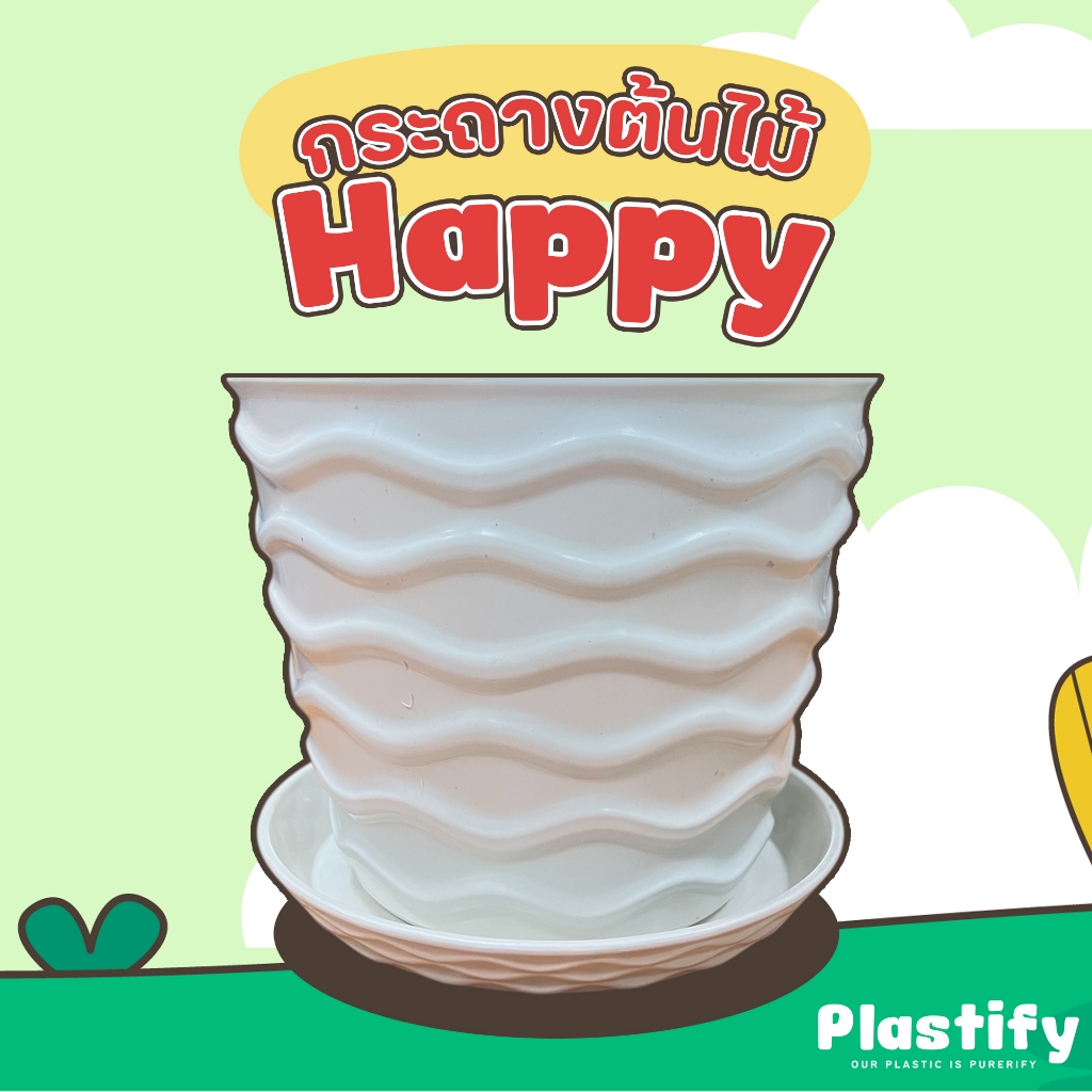 Plastify 🌿กระถางต้นไม้ Happy🌿 พร้อมจานรอง ขนาด 8" 10" 12" 15" 18" มีให้ ...