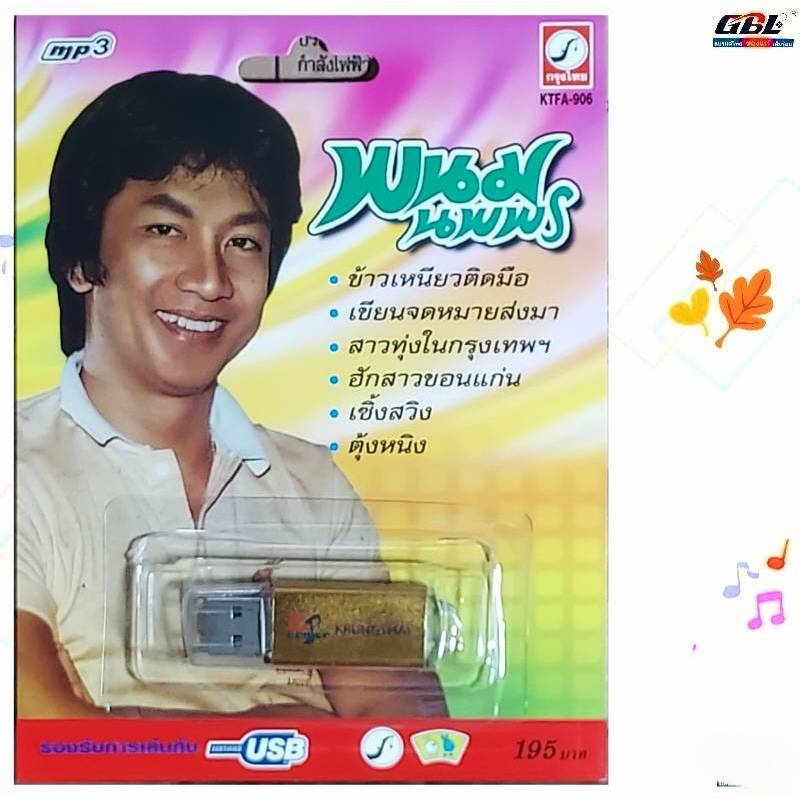 พนม นพพร 88 เพลง KTFA-906 เพลงUSB MP3 กรุงไทยออดิโอ USBเพลง แฟลชไดร์ฟ ...