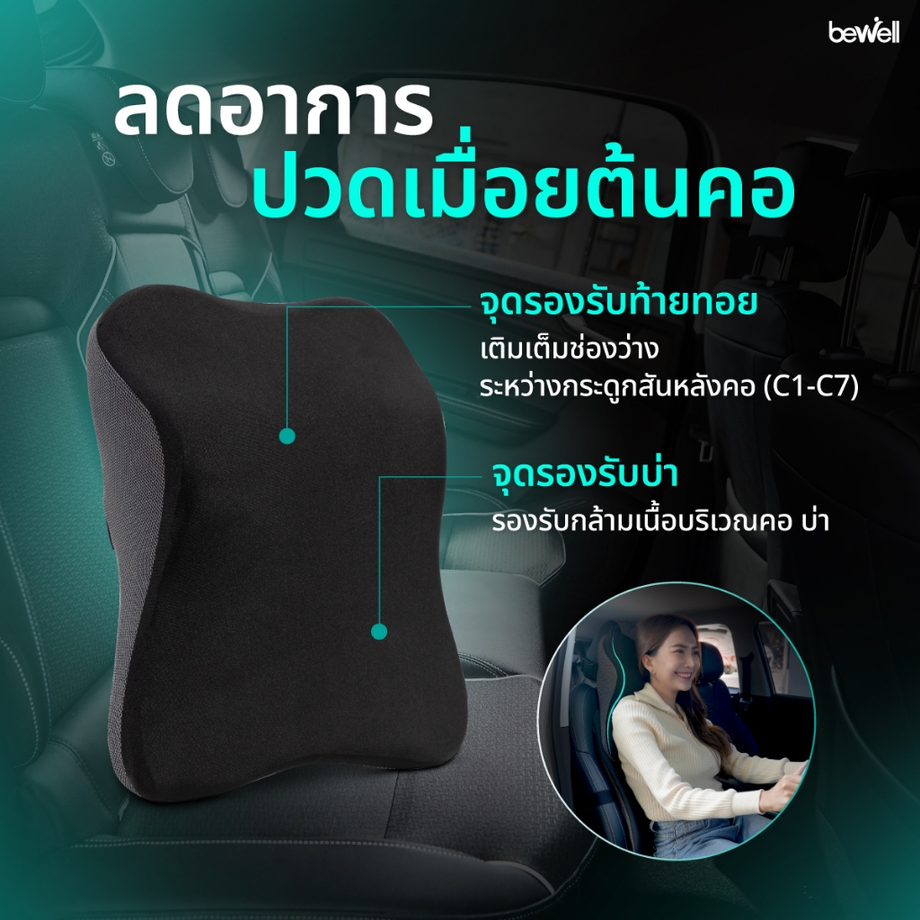Bewell เซตเบาะรองนั่งในรถยนต์ Gen 3 หมอนรองคอ เบาะรองหลัง เบาะรองนั่ง | Shopee Thailand