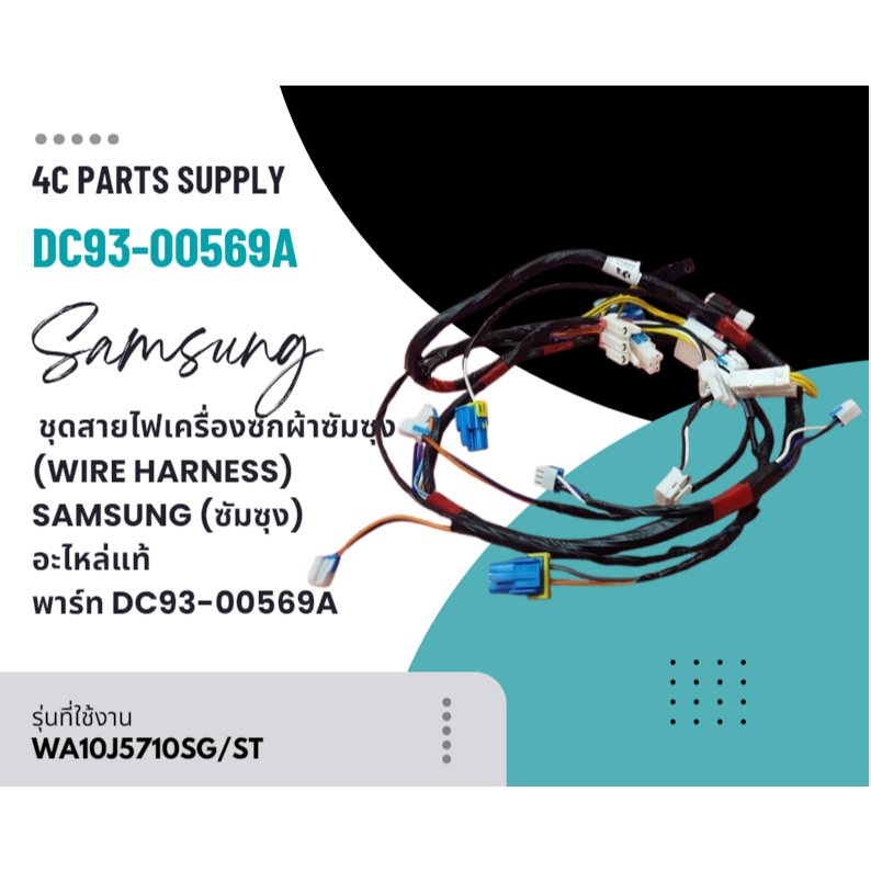 SAMSUNG ชุดสายไฟเครื่องซักผ้าซัมซุง (WIRE HARNESS) SAMSUNG (ซัมซุง ...