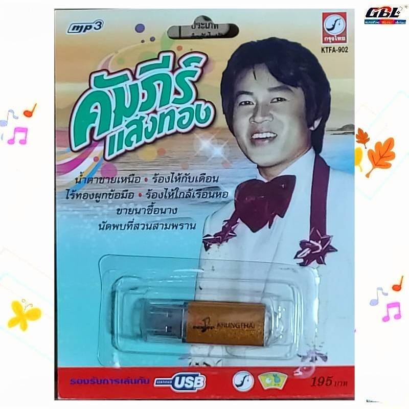 USBเพลง คัมภีร์ แสงทอง 68 เพลง KTFA-902 เพลงUSB MP3 กรุงไทยออดิโอ แฟลชไดร์ฟเพลง | Shopee Thailand