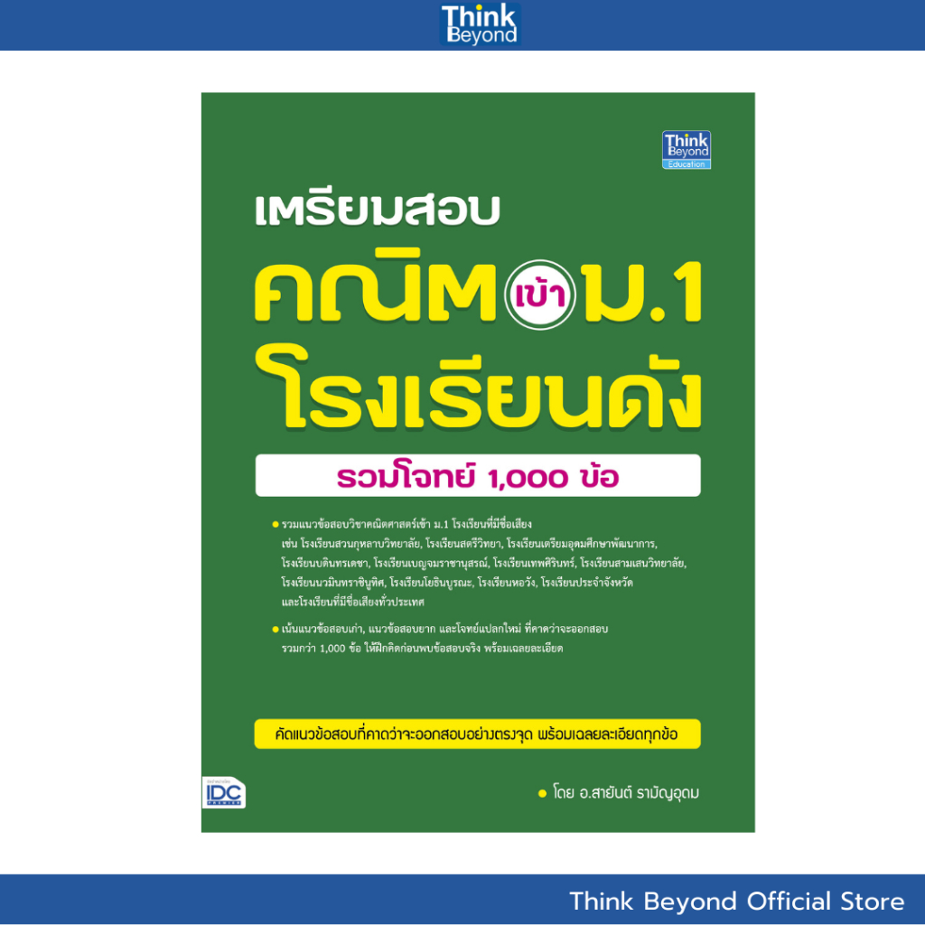 Thinkbeyond Book (ธิงค์บียอนด์ บุ๊คส์) 92974 หนังสือ เตรียมสอบ คณิต เข้า ม.1 โรงเรียนดัง (รวม ...