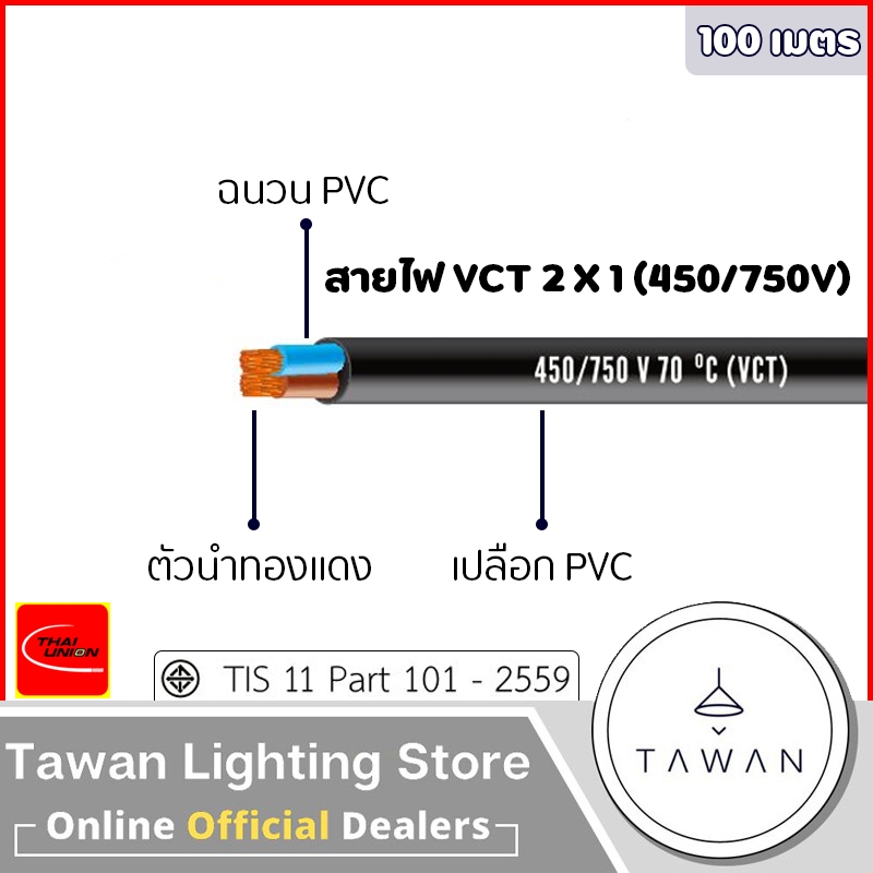 Thai union สายไฟ VCT 2X1 2X1.5 2x2.5 450/750V ม้วนละ 100เมตร | Shopee Thailand