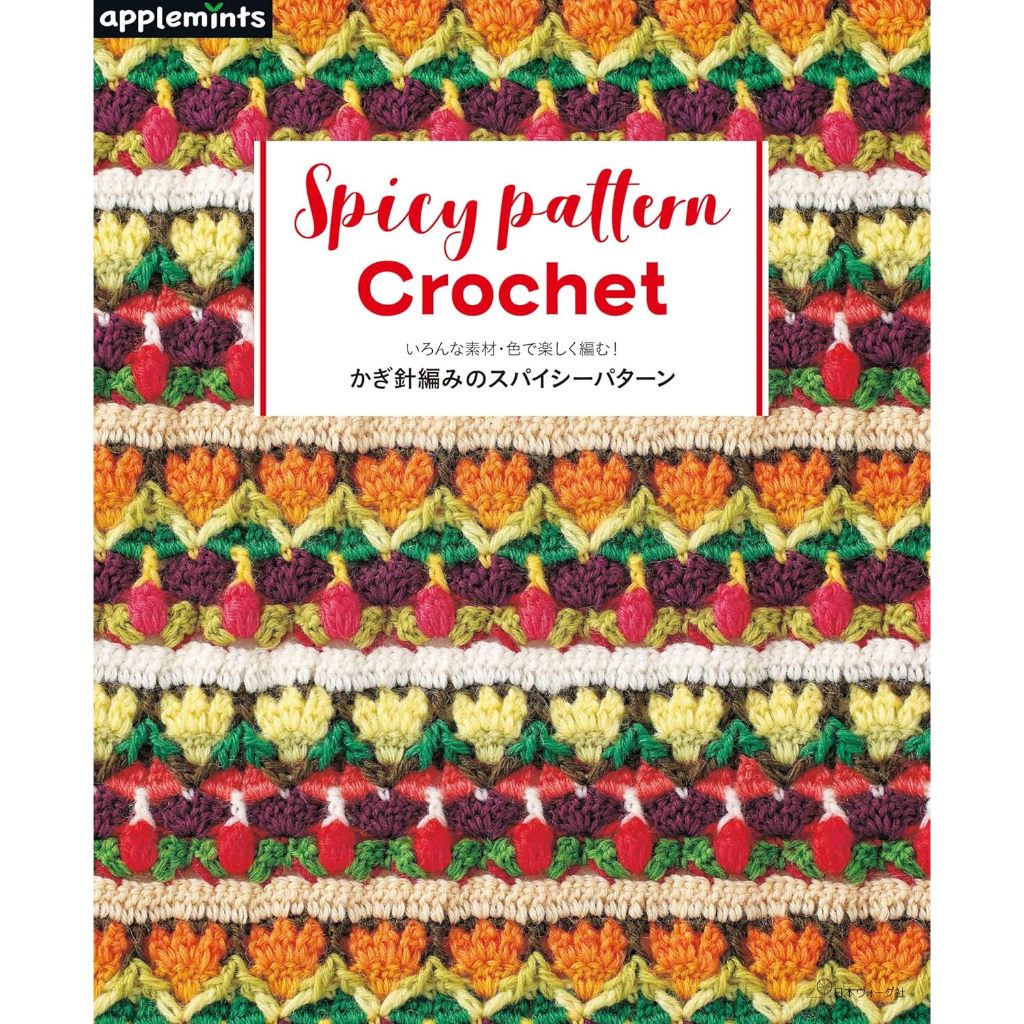 หนังสือญี่ปุ่น - Crochet Spicy Pattern แบบถักโครเชต์กว่า 32 แบบ ...