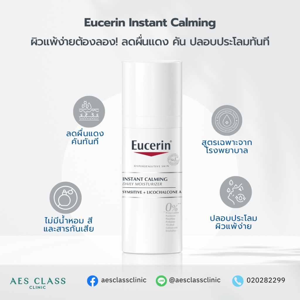 Eucerin Instant Calming 50 ML ครีมสำหรับผิวแพ้ง่าย ลดอาการคัน ผื่นแดง ...