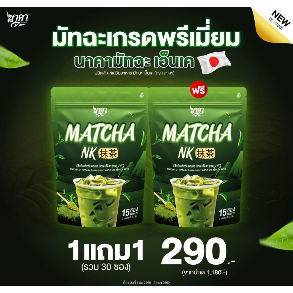ชาเขียว มัทฉะแท้ จากญี่ปุ่น ตรานาคา Matcha NK | Shopee Thailand