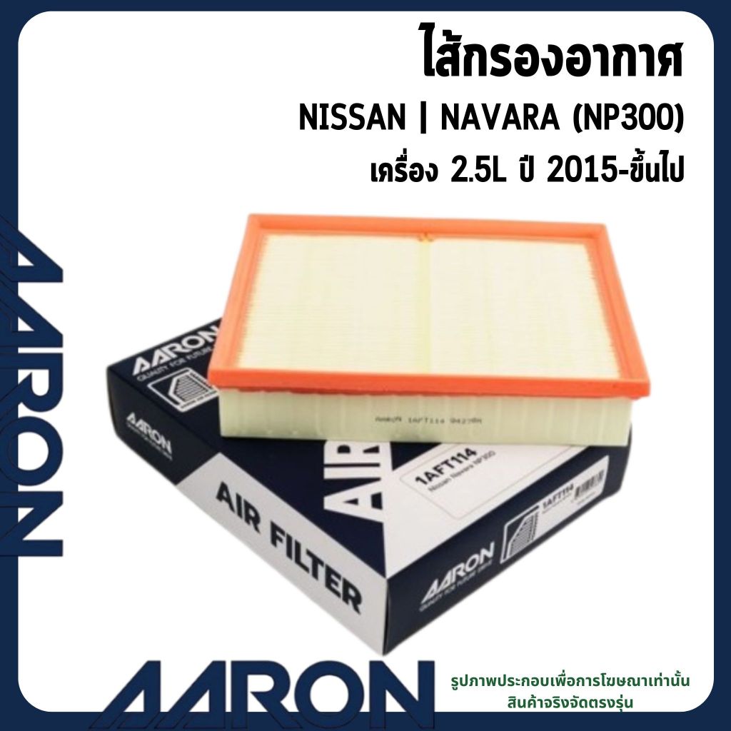 AARON กรองอากาศ NISSAN | NAVARA (NP300) เครื่อง 2.5L ปี 2015-ขึ้นไป ...