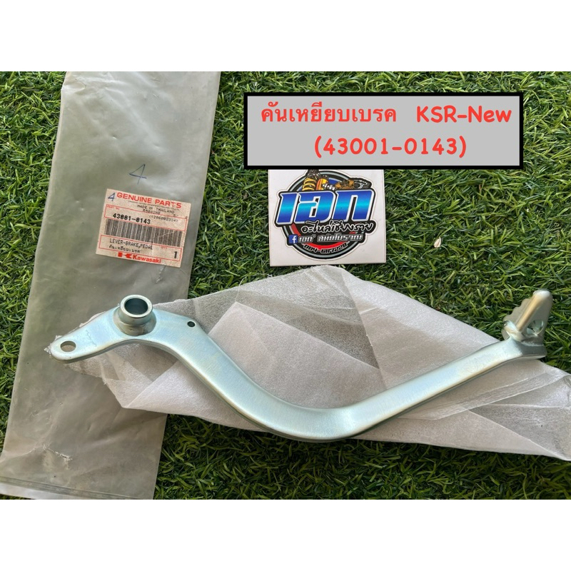 คันเหยียบเบรค คันเบรค KSR-New แท้ใหม่ศูนย์ KAWASAKI ตามสภาพเก็บนานตาม ...