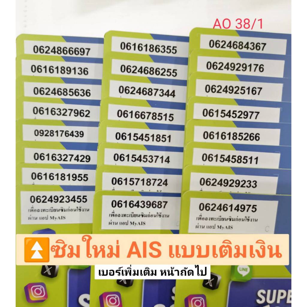 AO 38 X1 sim card ซิมการ์ด เลขมงคล เบอร์สวยเอไอเอสวย ซิม เบอร์สวย เบอร์ ...