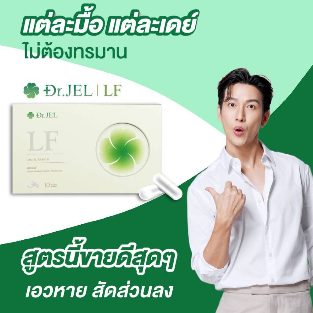 Dr.Jel LF Lean Fast & Longevity Fit ผลิตภัณฑ์เสริมอาหารแอลเอฟ ด็อกเตอร์เจล คุมหิว อิ่มนาน ...