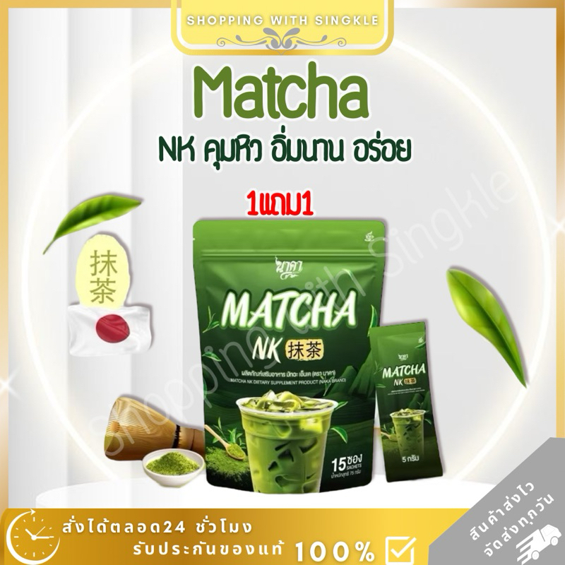 🍵🍃มัทฉะ เอ็นเค (MATCHA NK) Naka ชาเขียว มัทฉะ ลดหิว คุมน้ำหนัก ลดบวม ...