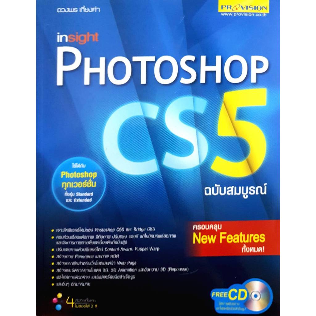 Insight Photoshop CS5 ฉบับสมบูรณ์ | Shopee Thailand
