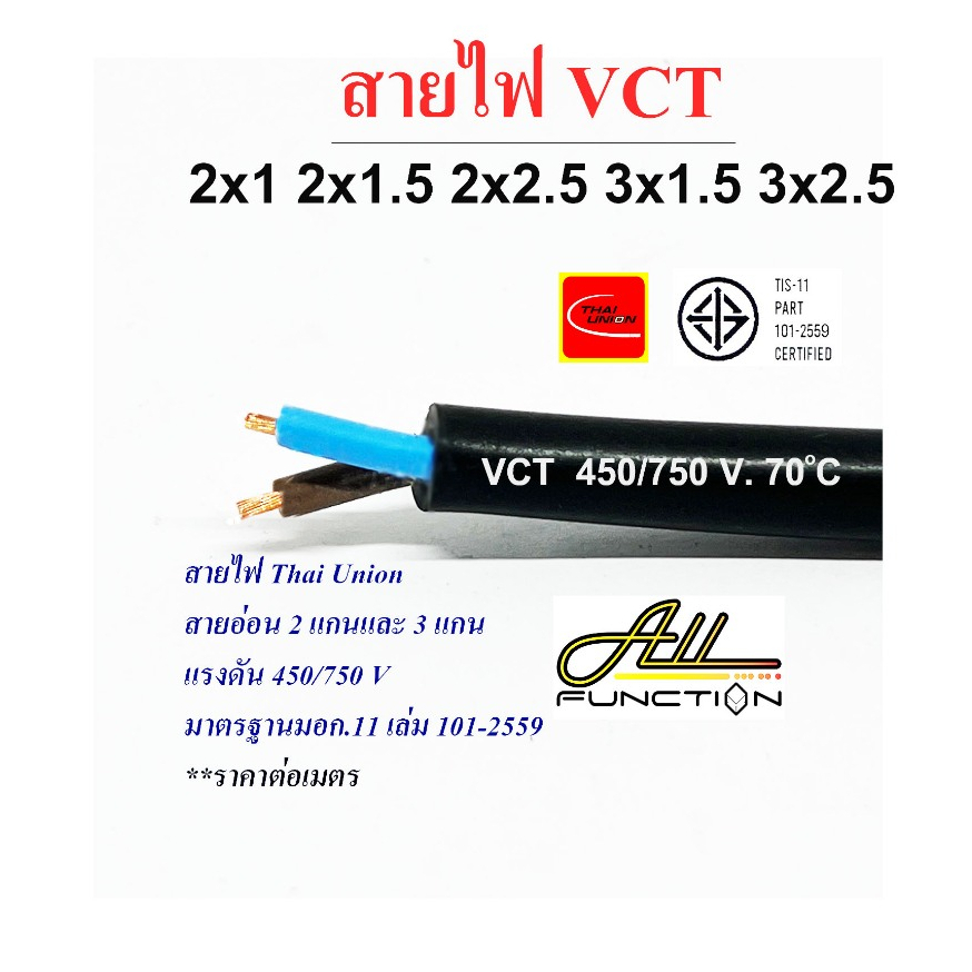 สายไฟ VCT ยี่ห้อ Thai Union 2x1 2x1.5 2x2.5 3x1.5 3x2.5 sq.mm ตัดขายเป็นเมตร | Shopee Thailand