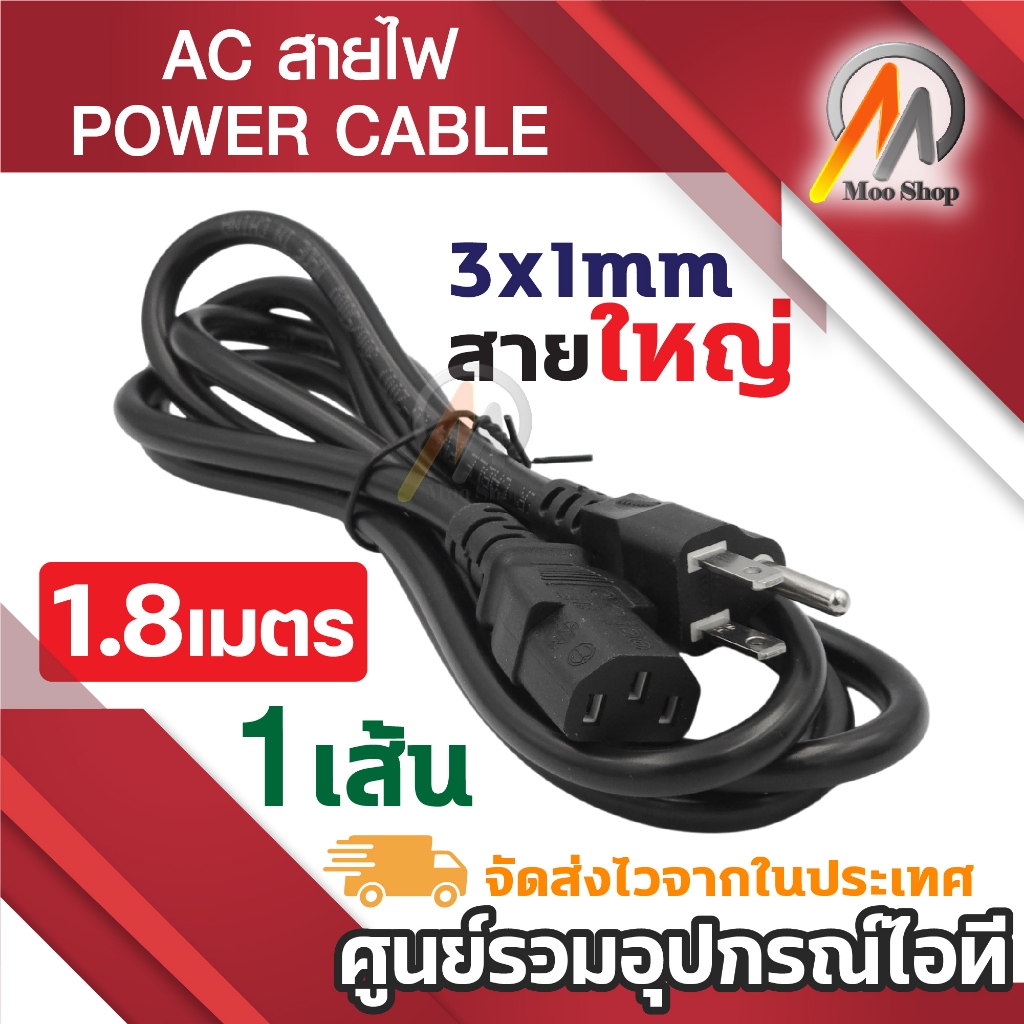 AC สายไฟ POWER CABLE Male Female ขนาด 3x1mm สายใหญ่ 1.8m | Shopee Thailand