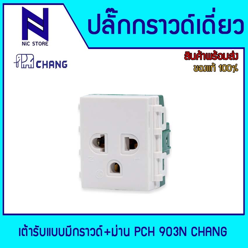 CHANG ช้าง ปลั๊กกราวด์เดี่ยว CHANG รุ่น PCH-903N 16A 250V | Shopee Thailand