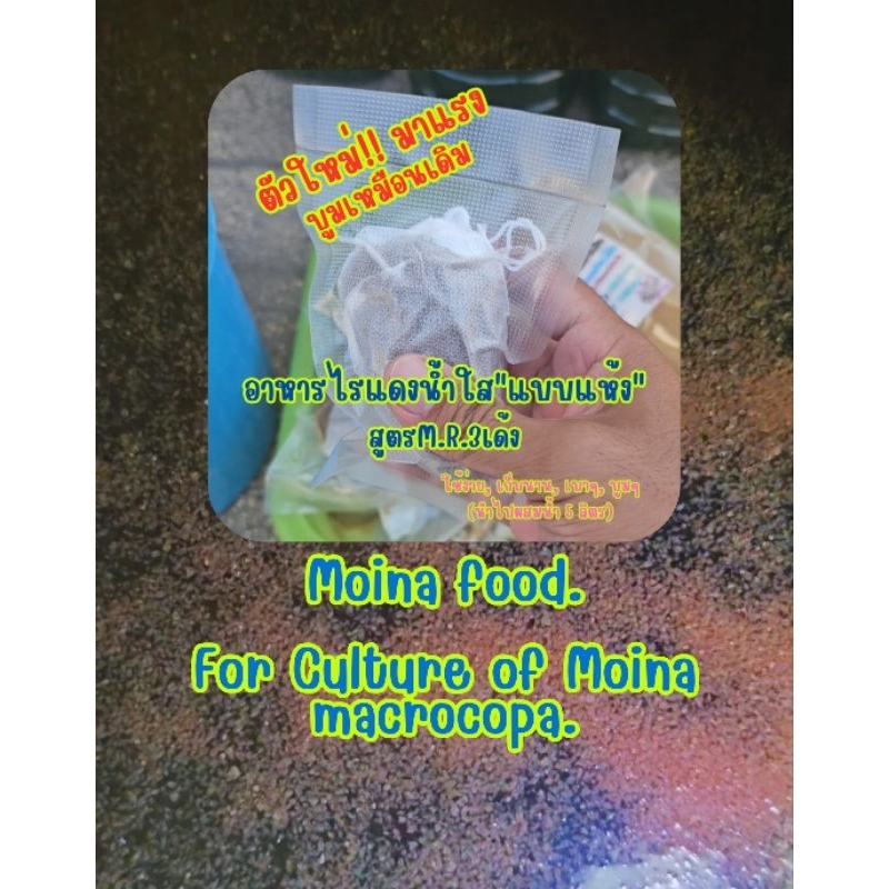 อาหารเลี้ยงไรแดงน้ำใส แบบแห้ง สูตร M.R.3เด้ง ละลายน้ำ 5 ลิตร Moina ...
