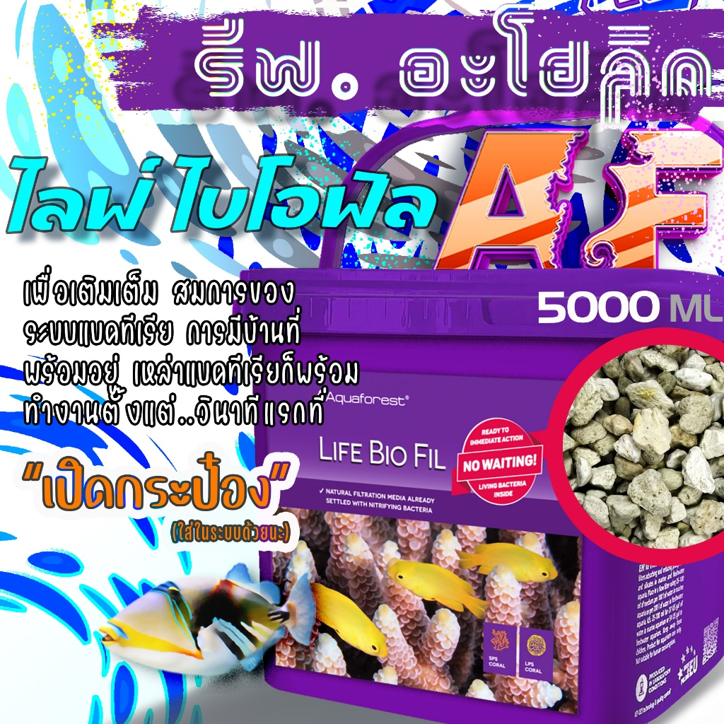 Aquaforest Life Bio Fil แบบถัง 5000 ml. หนึ่งเดียวกับมิเดียที่มีชีวิต ...