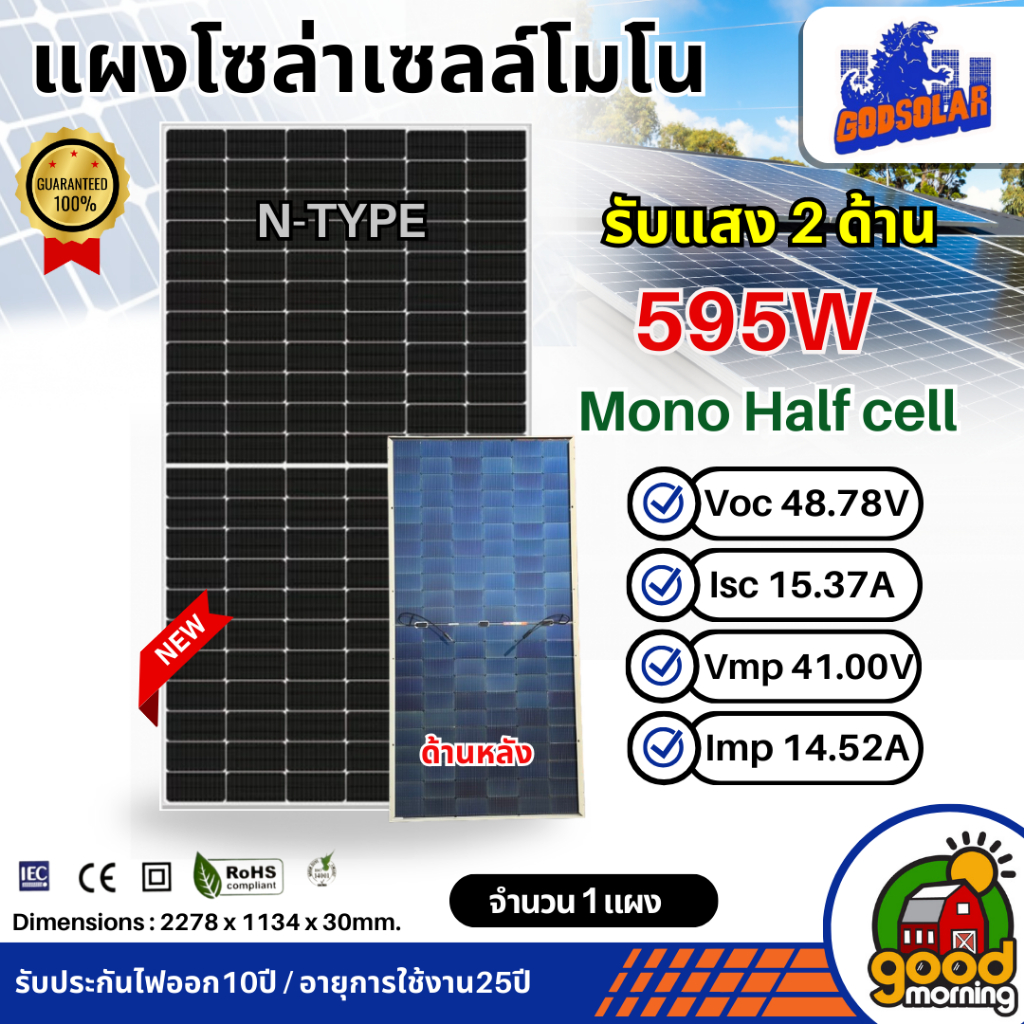 GODSOLAR แผงโซล่าเซลล์ MONO 595W Half cut มีรับประกัน โมโน 595วัตต์ แผง พลังงานแสงอาทิตย์ ...