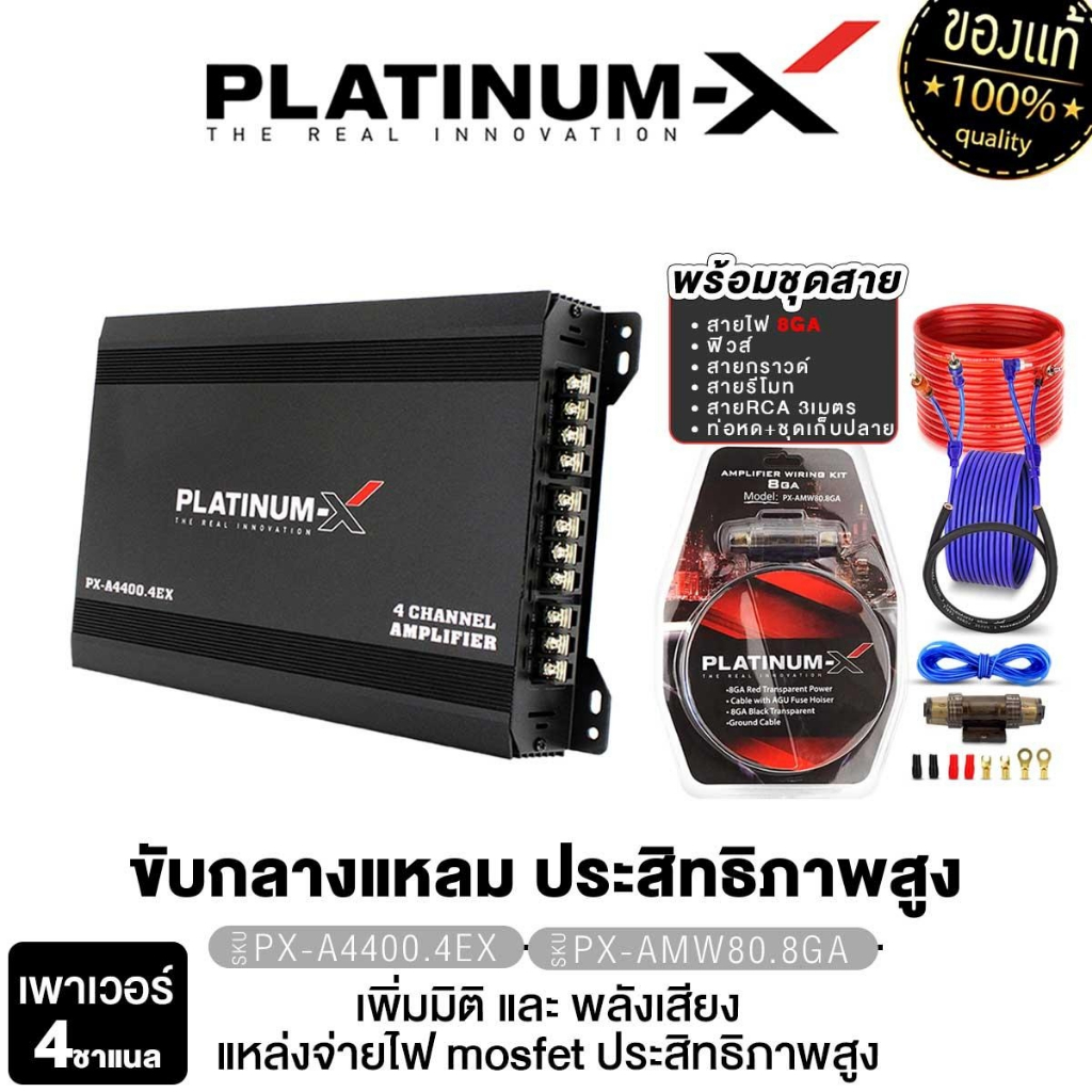 PLATINUM-X เพาเวอร์แอมป์ CLASS-AB 4CH เพาเวอร์ 4ชาแนล PX-A4400.4EX / ชุดสายไฟ แอมป์รถยนต์ ...