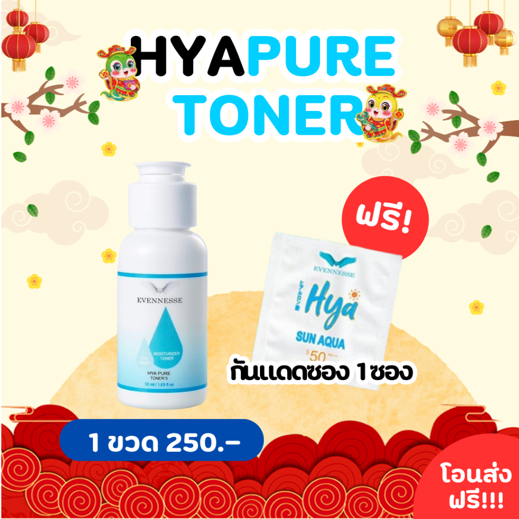 ฟรี!!กันแแดก1ซอง + โทนเนอร์ HYA PURE TONERS | Shopee Thailand