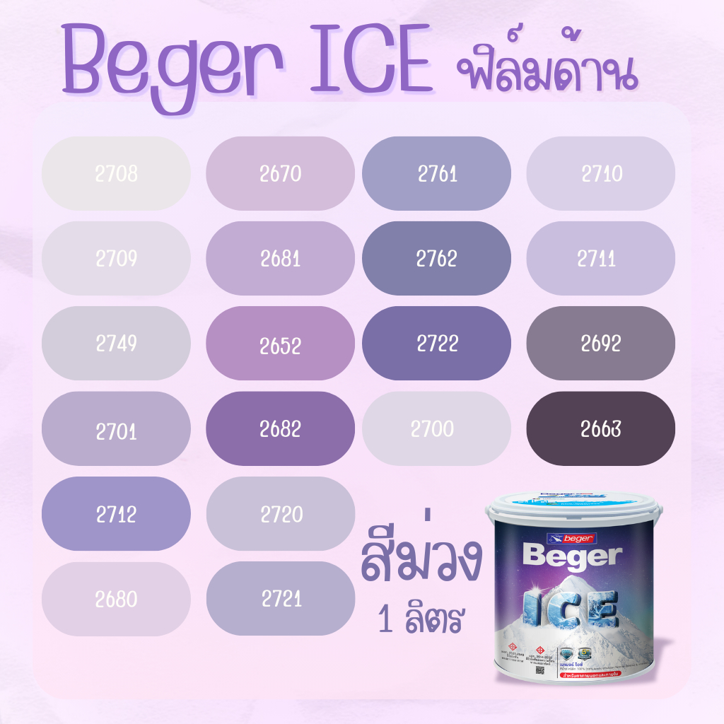Beger ICE ไอซ์ สีม่วง ด้าน ขนาด 1 ลิตร Beger ICE สีทาภายนอก และ สีทา ...