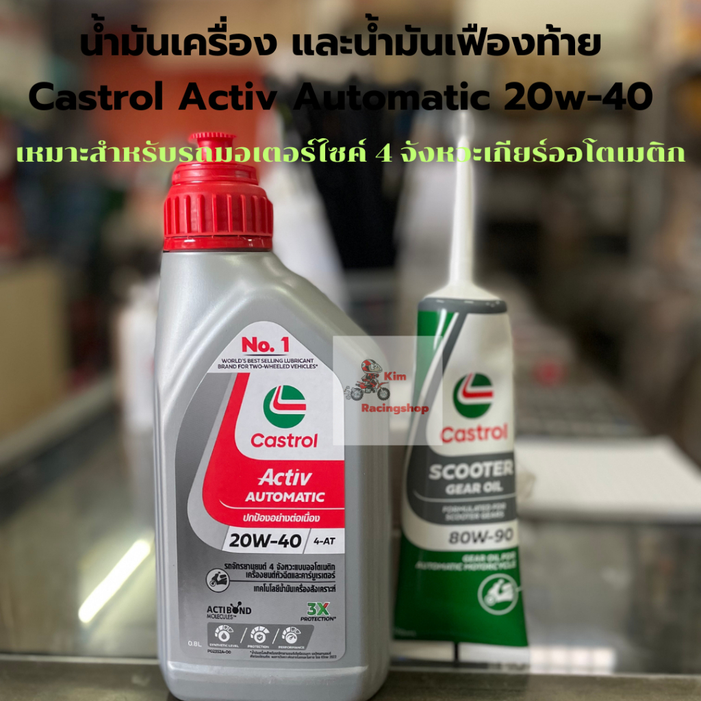น้ำมันเครื่อง Castrol Activ Automatic [คาสตรอล แอ็คทีฟ ออโตเมติก] และ ...