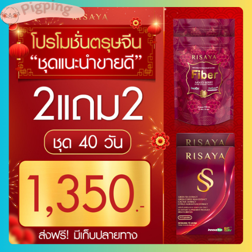 [2 แถม 2] ริสยาเอสเอส RISAYA SS อาหารเสริมควบคุมน้ำหนัก คุมหิว อิ่มนาน กิ๊กสุวัจน์ เผาผลาญ ...