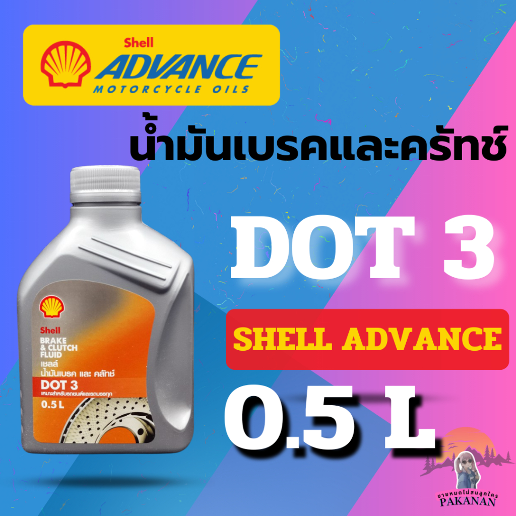 น้ำมันเบรกและคลัทช์ Shell Advance Brake & Clutch Fluid DOT 3 ขนาด 0.5 ...