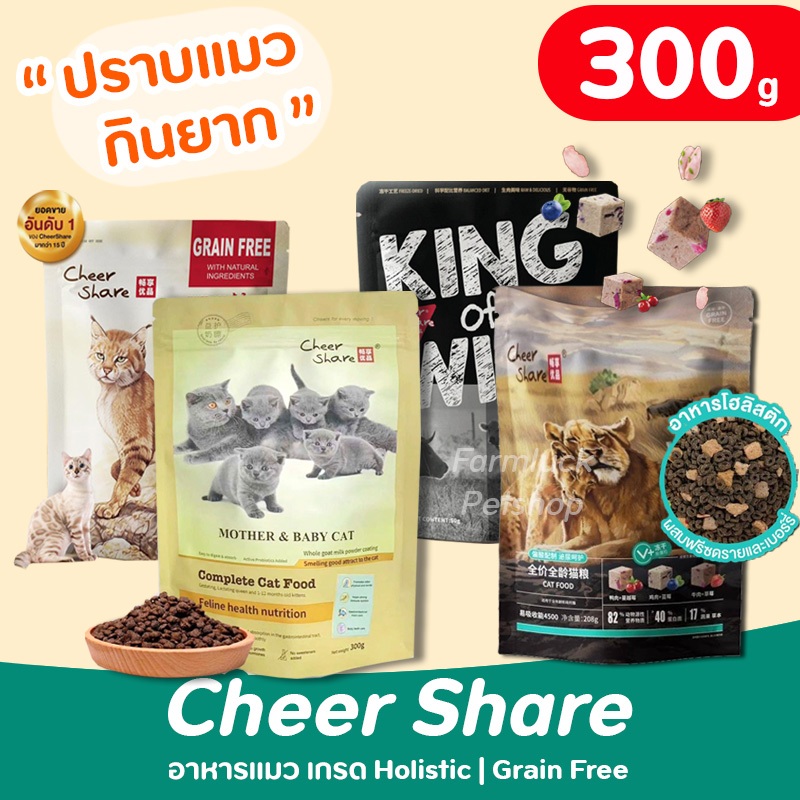 (300g) King of Wild อาหารแมวเกรด Holistic Grain-free by CheerShare สูตร ฟรีซดราย แมวทุกช่วงวัย ...