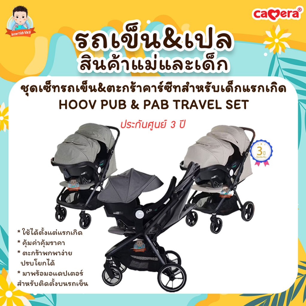 CAMERA ชุดเซทรถเข็นและตะกร้าคาร์ซีทสำหรับเด็กแรกเกิด HOOV PUB & PAB ...