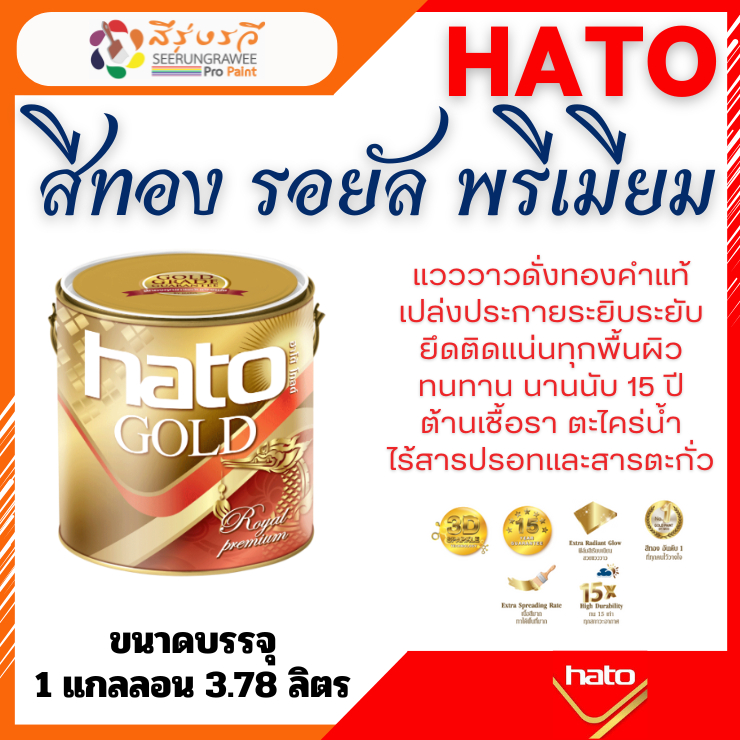 HATO Royal Gold PG99.9 ฮาโต้ สีทอง รอยัล เพียว โกล์ด 99.99 สีทอง เกรดรอยัลพรีเมียม ขนาด 1 แกลลอน ...