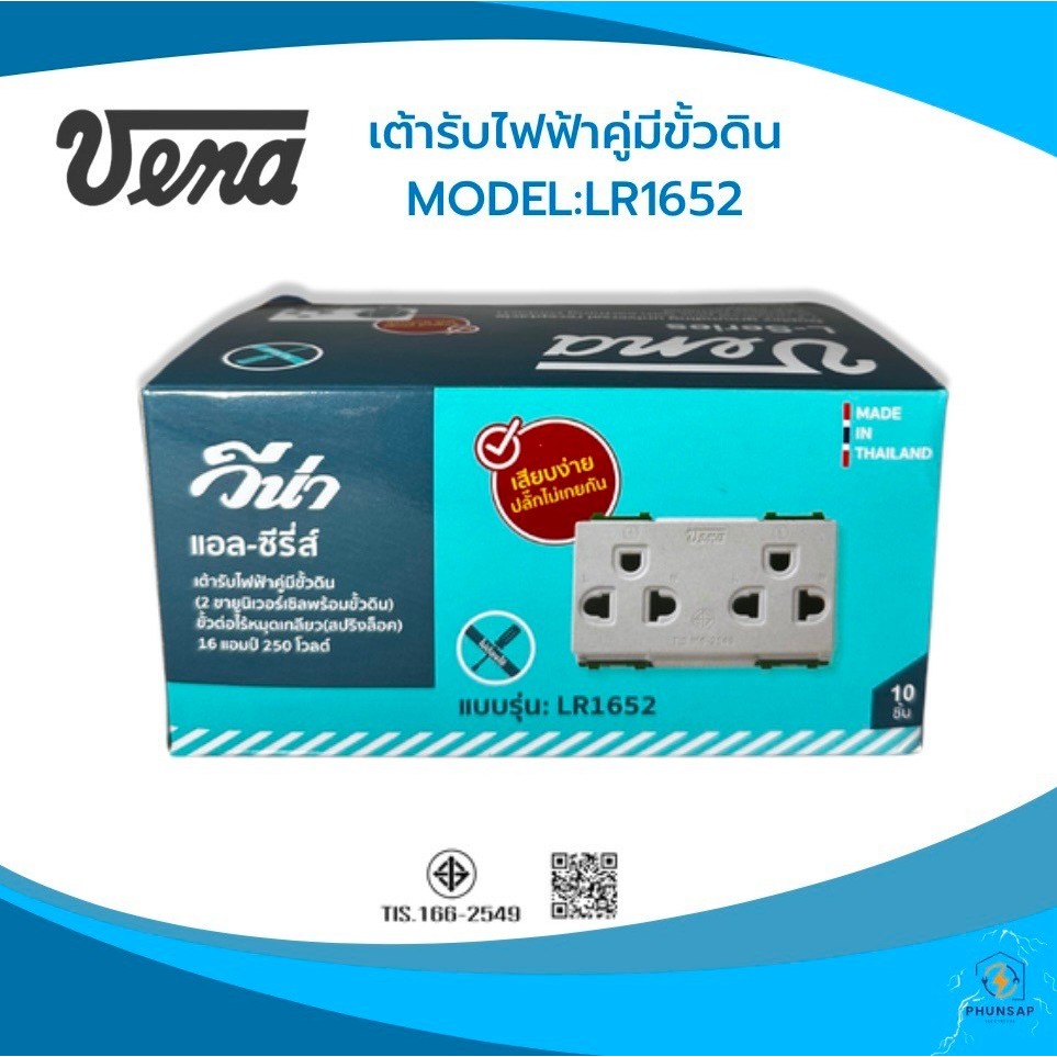 ปลั๊กกราวด์คู่ Vena เต้ารับกราวด์คู่ สีขาว LR1672(รุ่นเสียบสาย) 16A ...