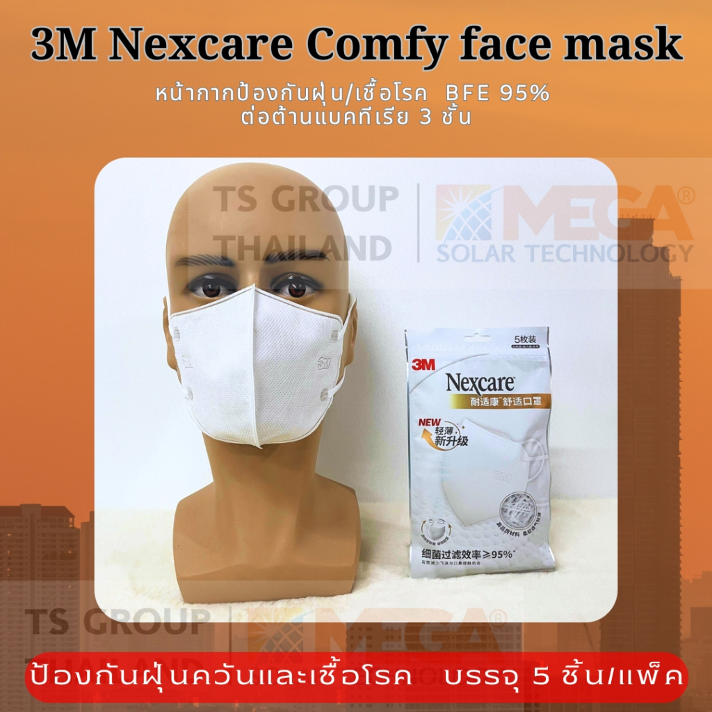 3M Nexcare Comfy face mask หน้ากากป้องกันฝุ่นควันและเชื้อโรค BFE 95% ...
