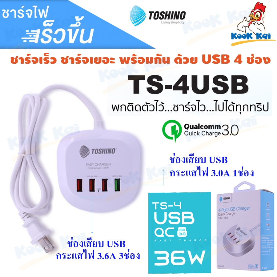 Toshino รุ่น TS-4USB ที่ชาร์จมือถือ ชาร์จด่วน QC3.0 4ช่องเสียบ สายยาว 1.2เมตร 36W Max สายชาร์จ ...