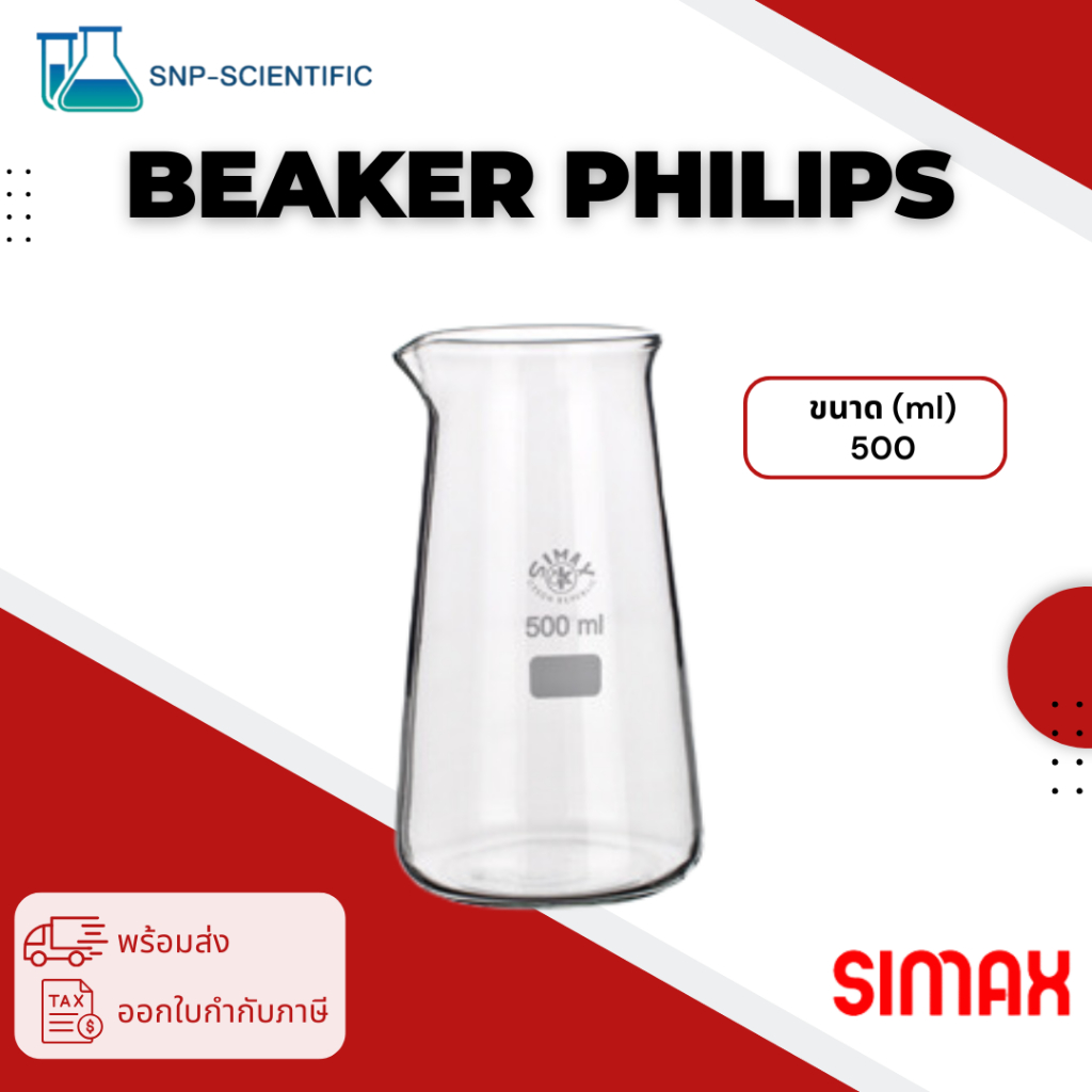 บีกเกอร์ฟิลิปส์ (Beaker Philps) ยี่ห้อ Simax | Shopee Thailand
